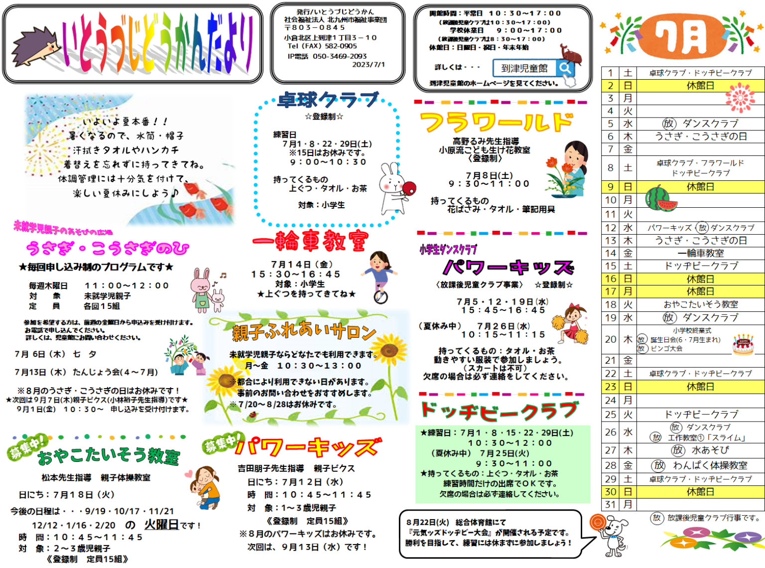 到津児童館 7月のおたより | 北九州市の児童館・放課後児童クラブ【北九州市福祉事業団】